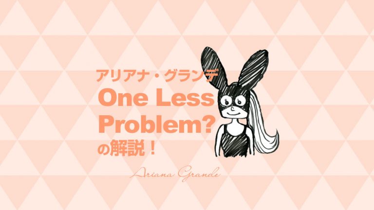 アリアナ・グランデone less problemって? - Zooと英語